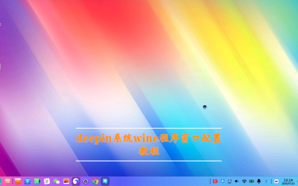 deepin系统 如何正确配置wine程序窗口管理