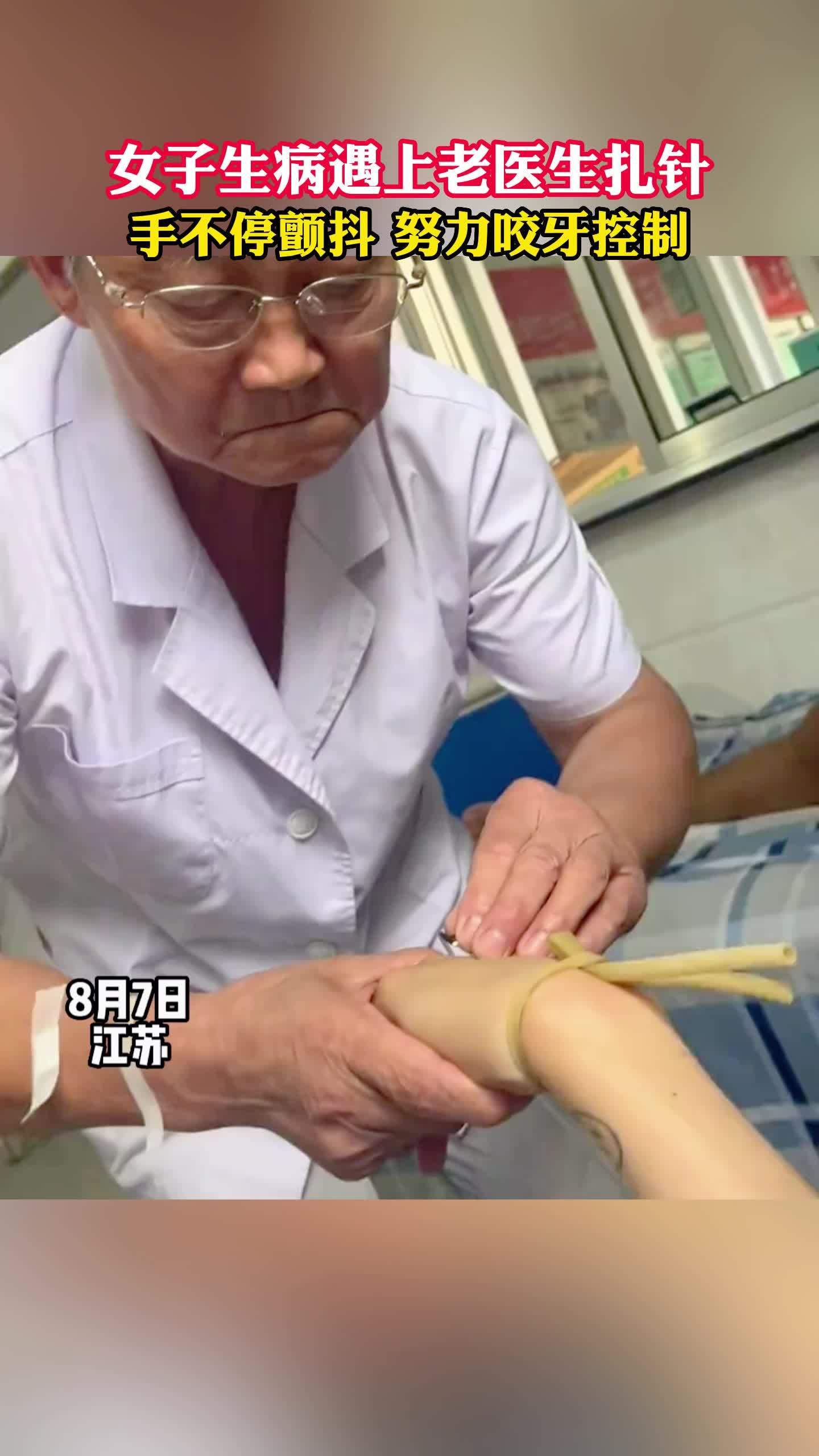 女子生病遇上老医生扎针 手不停颤抖 努力咬牙控制