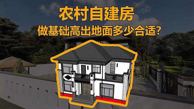 我们在农村自建房子,基础高出地面多少合适?