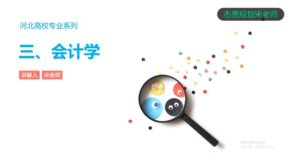 河北高校专业系列 三、会计学