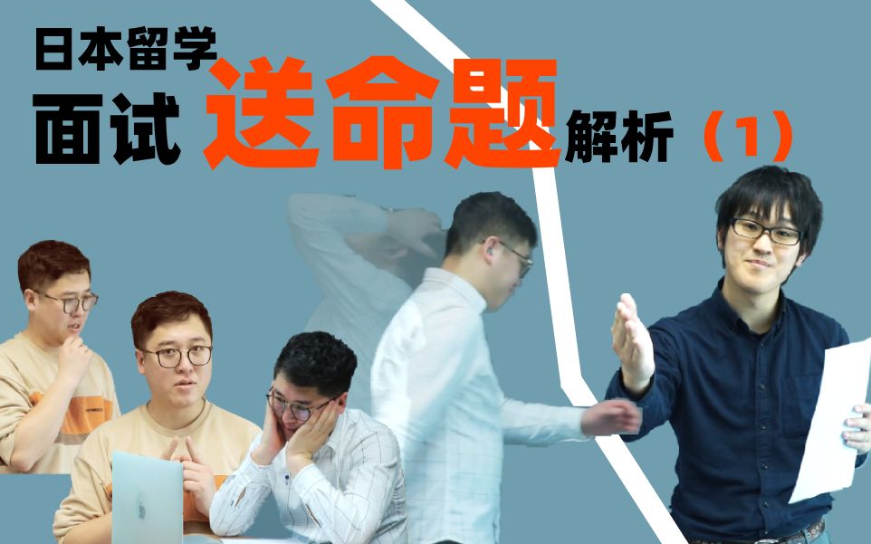 作死现场?日本留学面试送命题解析(1)