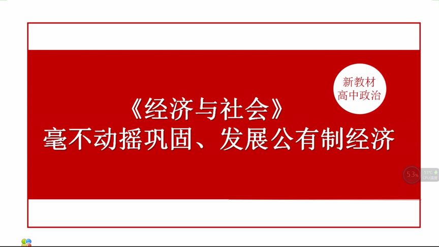 新教材高中政治必修二《巩固和发展公有制经济》