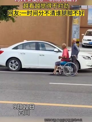 两大爷使用一辆轮椅出行越看越觉得不对劲