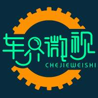 车界微视 