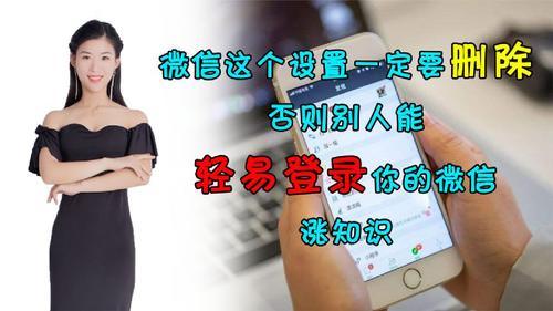 微信这个设置必定要删除,否则别人能轻易登录你的微信,涨知识