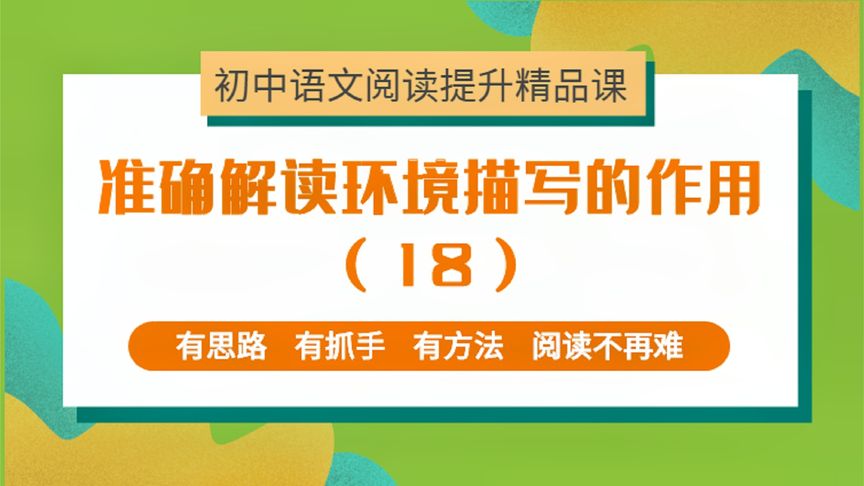 语文阅读提升精品课(专题二)准确解读环境描写的作用(18)