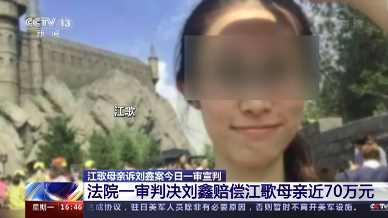 [新闻直播间]江歌母亲诉刘鑫案今日一审宣判 法院一审判决刘鑫赔偿江...