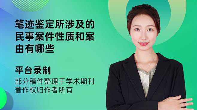 笔迹鉴定所涉及的民事案件性质和案由有哪些