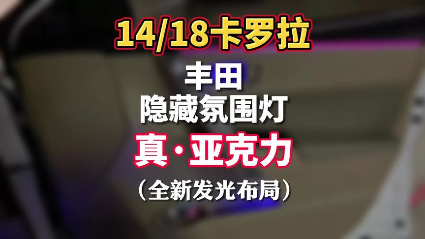 #汽车氛围灯 丰田14款/18款卡罗拉,来了,全新的发光布局