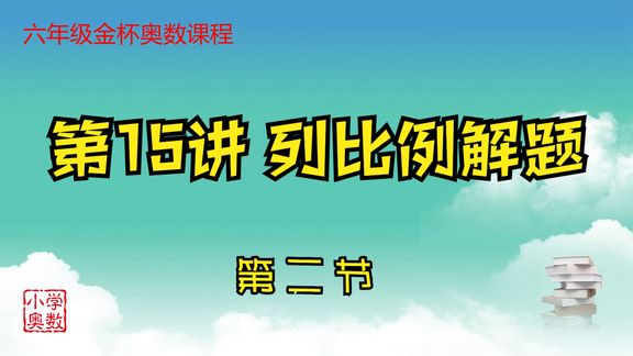 六年级奥数思维训练,灵活运用比例知识,解决复杂的应用题