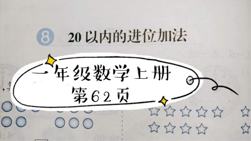 轻松辅导数学作业,一年级上册62页,照样子写算式,规律要找对哦