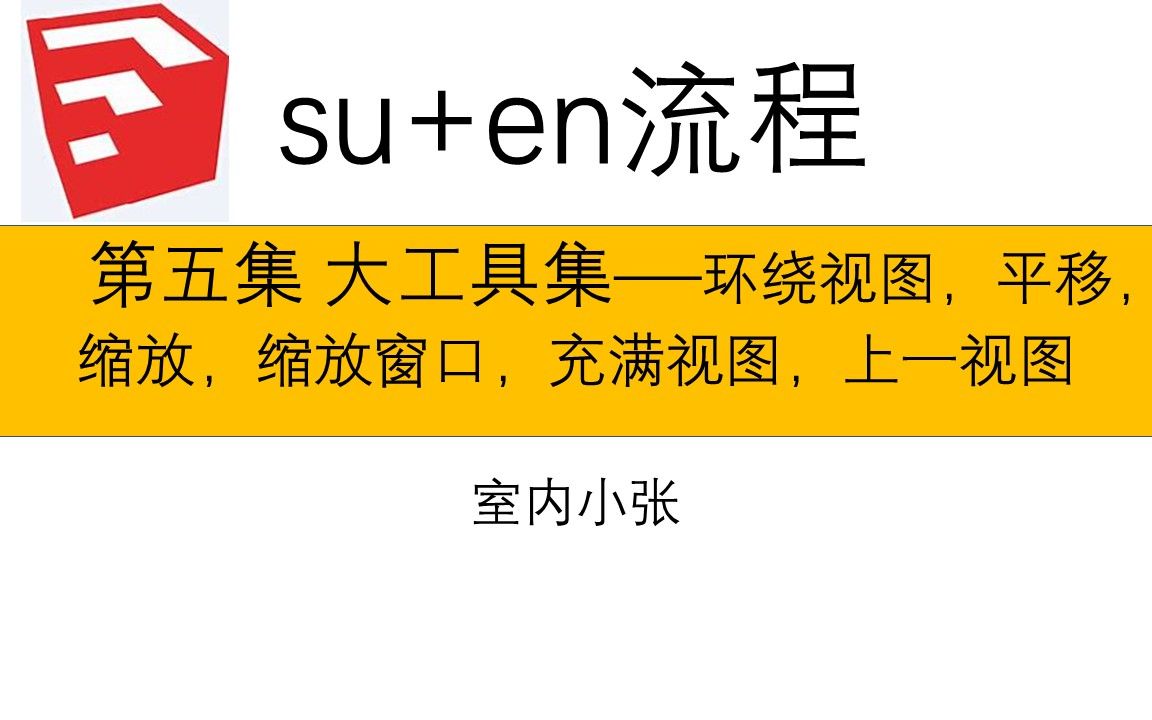 su+en流程 第五集 大工具集—环绕视图,平移, 缩放,缩放窗口,充满视图,...