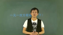 初中数学:一元一次方程的基本解法,一节课彻底学会