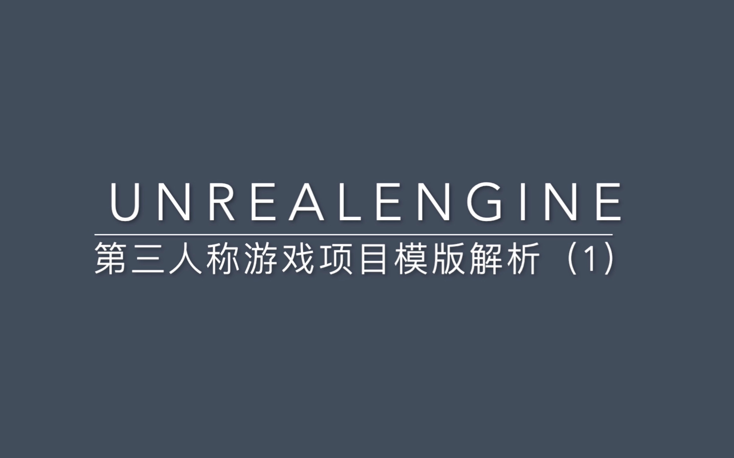 Unreal Engine教程 第三人称游戏项目模版解析(1)