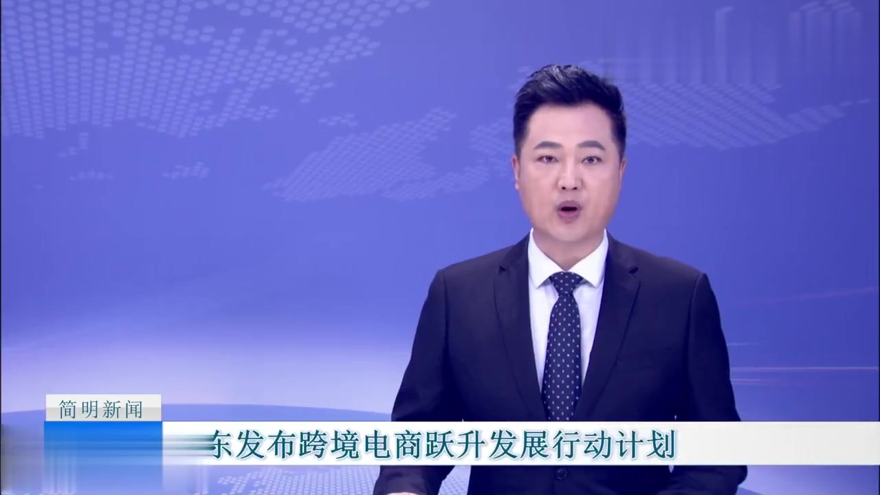 山东发布跨境电商跃升发展行动计划