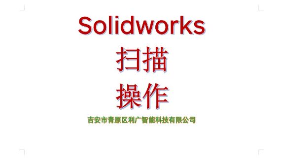 Solidworks扫描操作