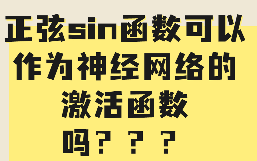 sin函数可以做激活函数吗?