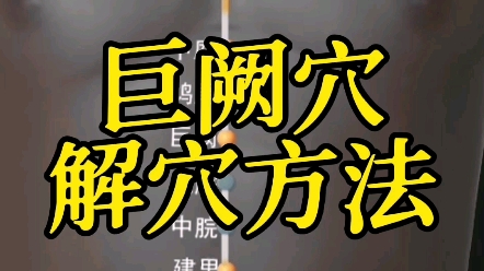 巨阙穴解穴方法