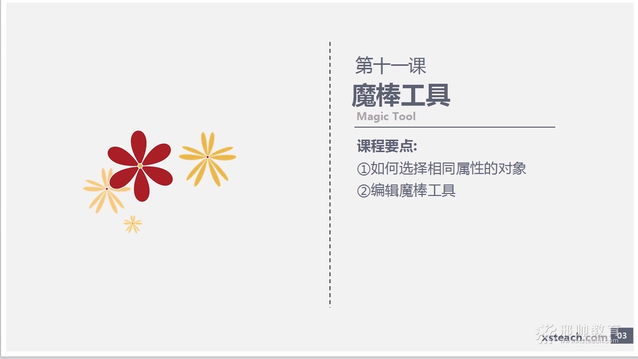 AI基础教程:教你使用AI 魔棒工具