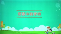 数学三年级上册 北师大版 第28集 搭配中的学问