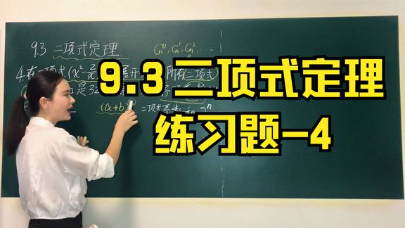 【高考数学一轮复习】9.3 二项式定理练习题-4