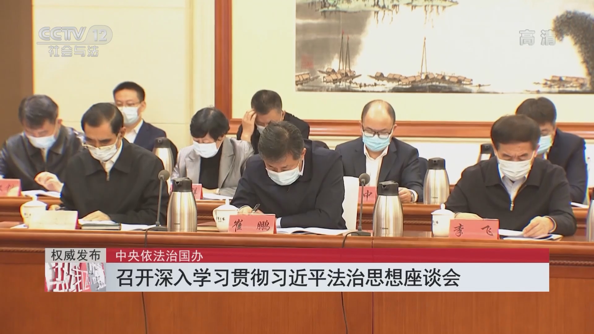 ...12]权威发布 中央依法治国办 召开深入学习贯彻习近平法治思想座谈会