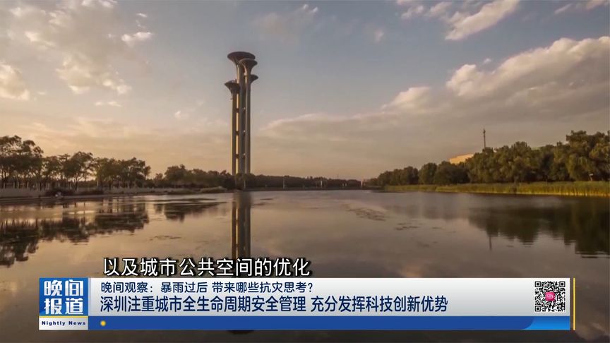 【晚间观察】深圳注重城市全生命周期安全管理