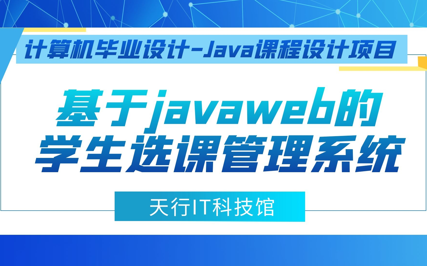 计算机毕业设计-Java课程设计项目之基于javaweb+mysql数据库实现的...