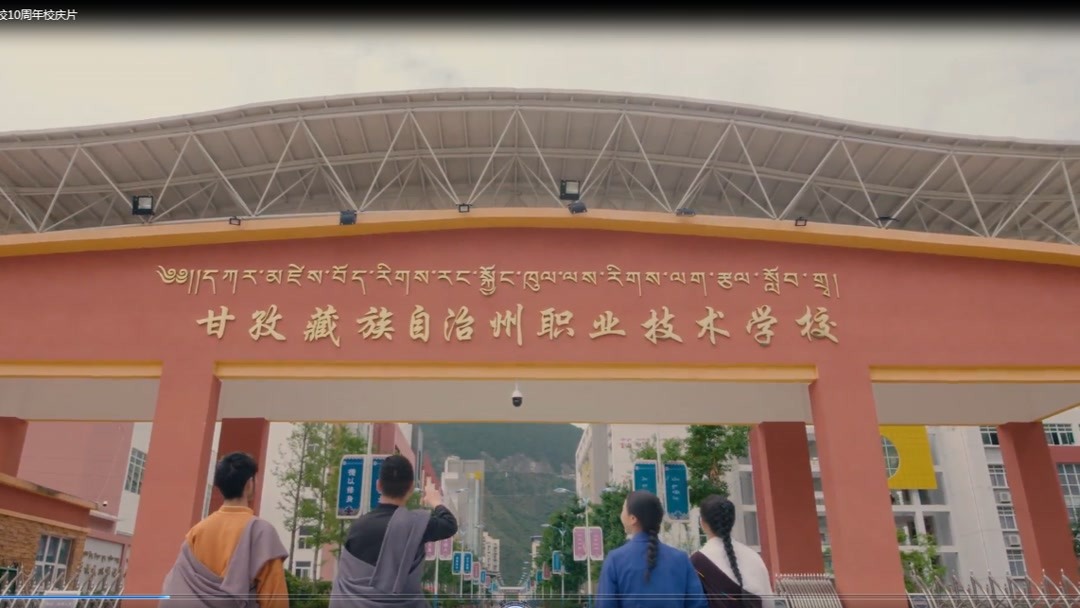 甘孜州职业技术学校10周年校庆宣传片