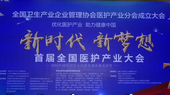全国卫生产业企业管理协会医护产业分会成立召开全国医护产业大会