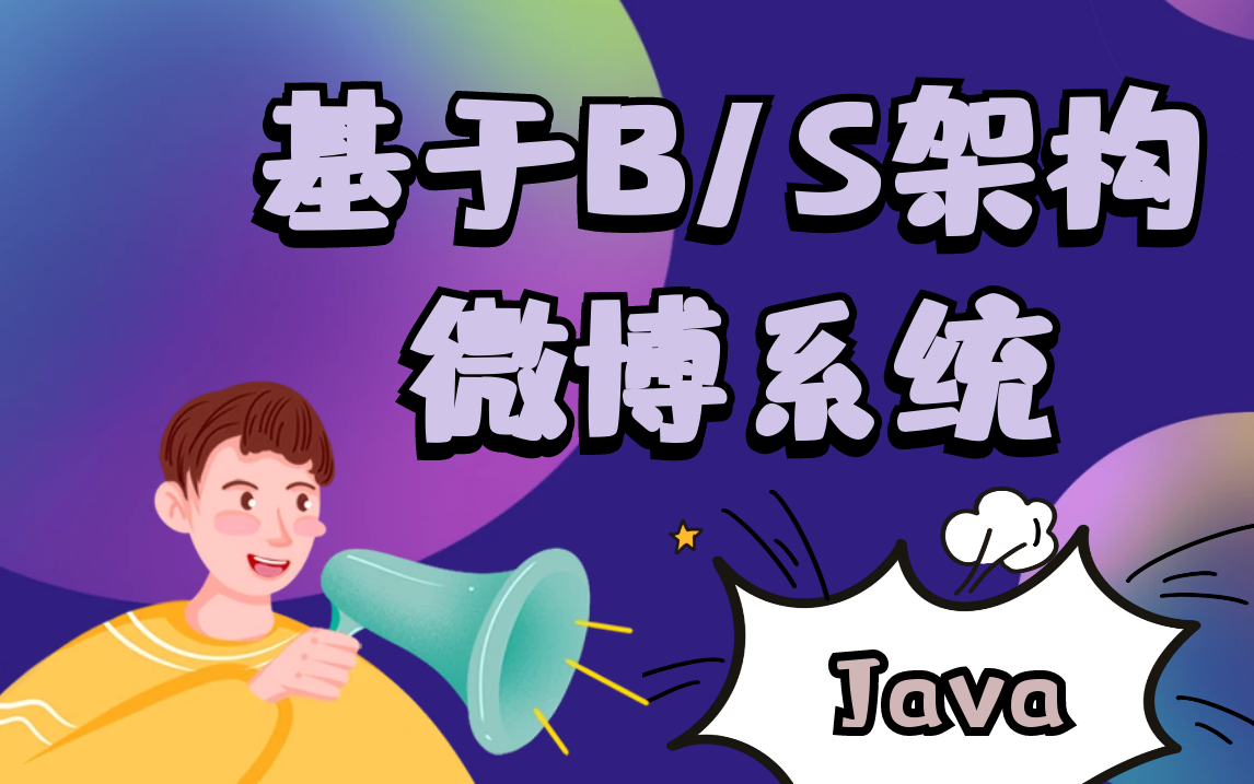 【Java优秀毕业设计】基于BS架构的微博系统