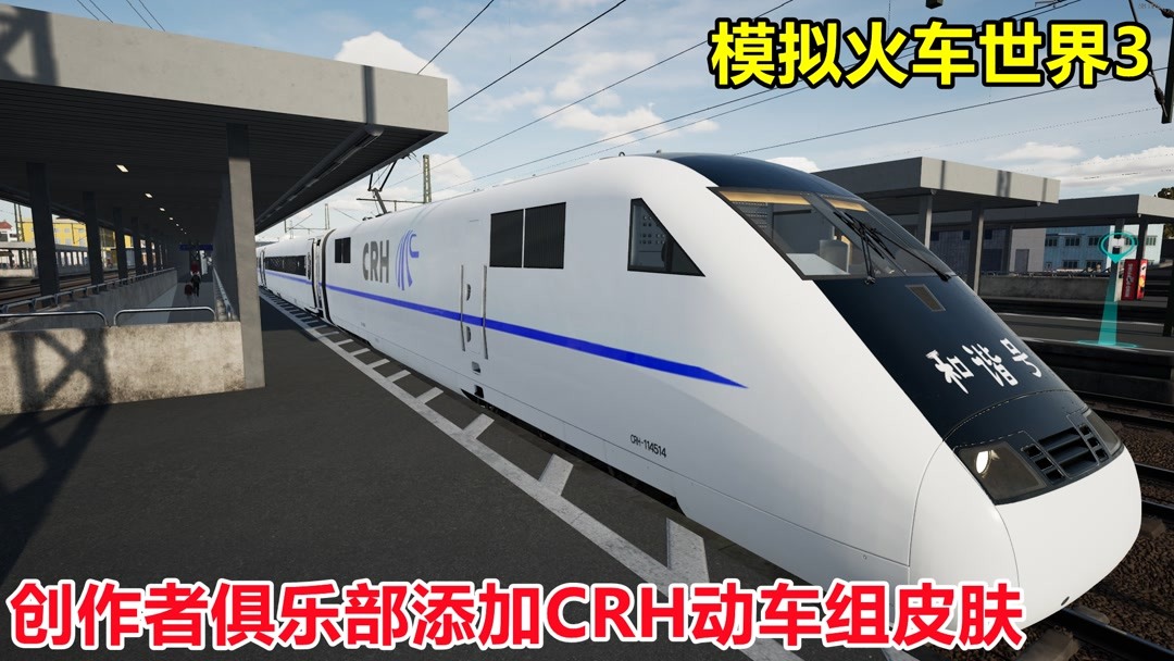 模拟火车世界3:加上CRH动车组皮肤挺好看,城际快车开往富尔达站
