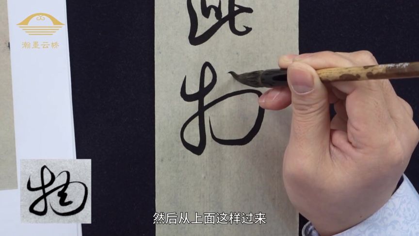 行书技法:粗细对比字组搭配