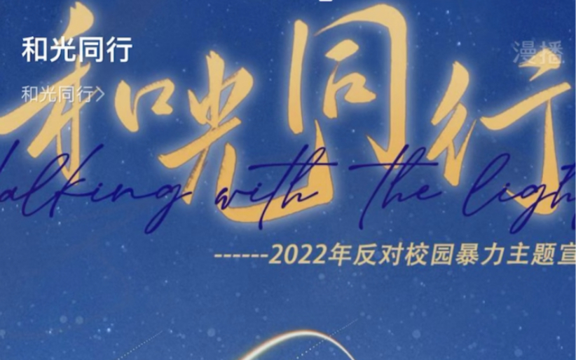 2022年反对校园暴力主题宣传片·张福正CUT