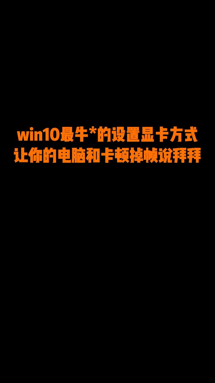 win10最牛b的设置显卡方式,让你的电脑从此和卡顿掉帧说拜拜#程序员...