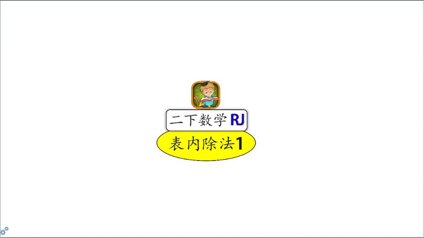 二年级下册数学人教版～表内除法1,单元预习知识点思维导图