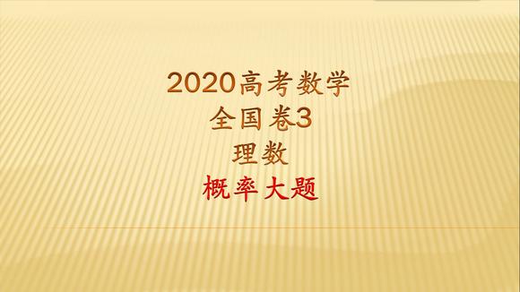 2020高考理数全国卷3概率大题,读懂题目叙述,解决起来不难
