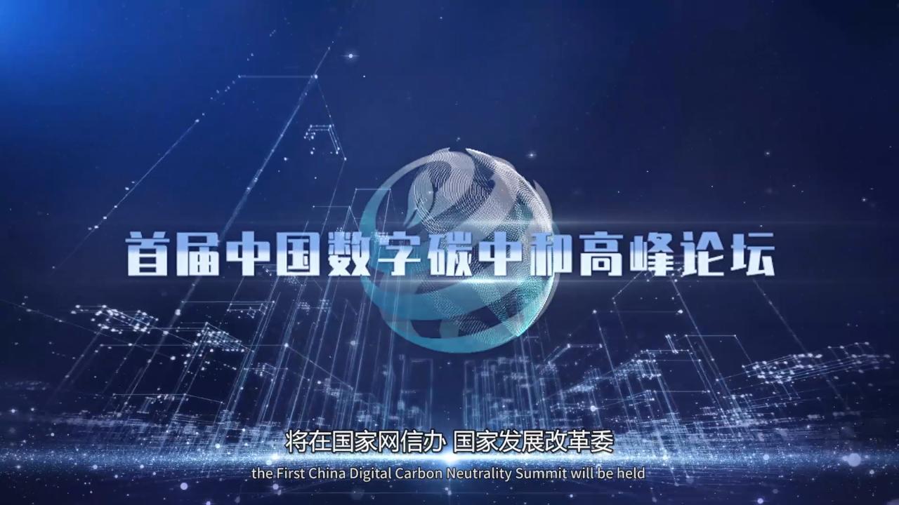 首届中国数字碳中和高峰论坛9月7日在成都举行