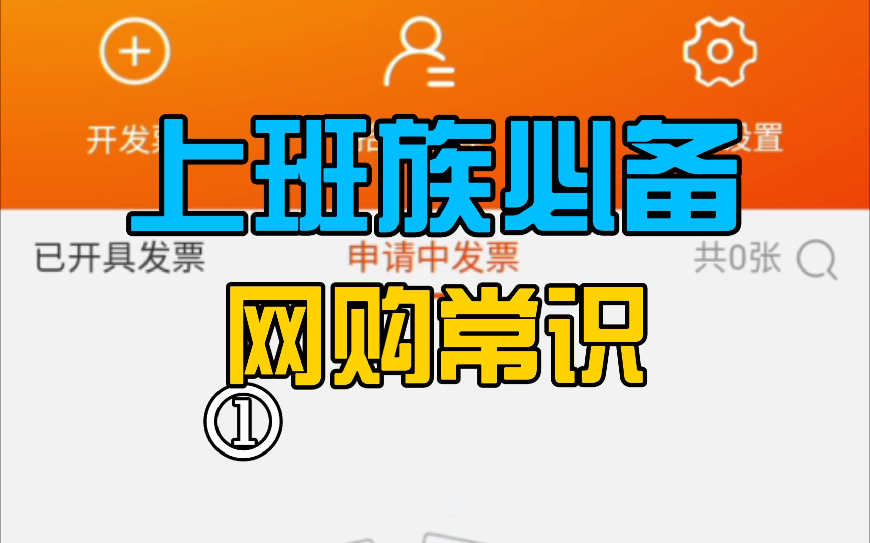 职场达人必备网购常识—发票系统
