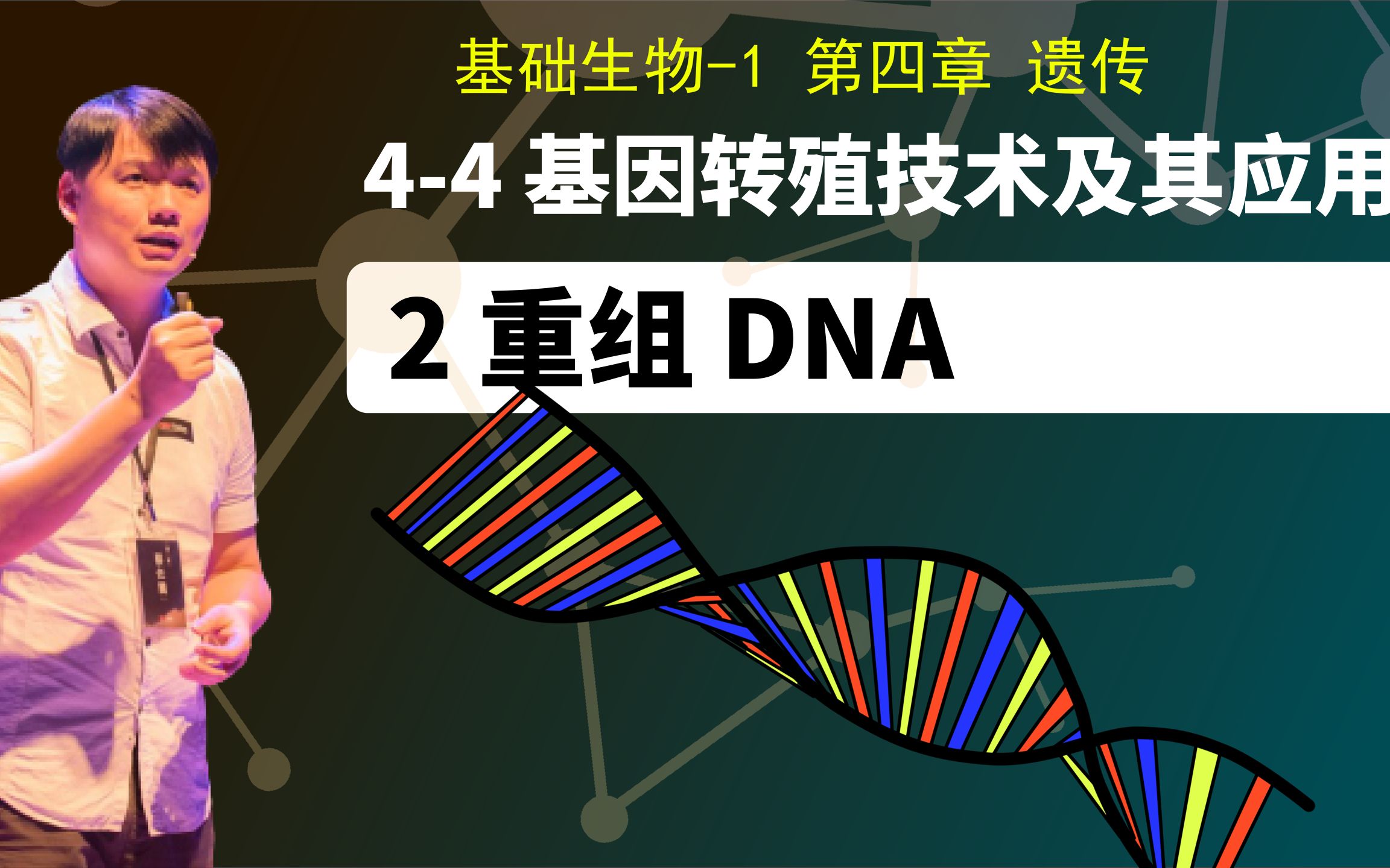 基础生物学4-4.2 重组 DNA