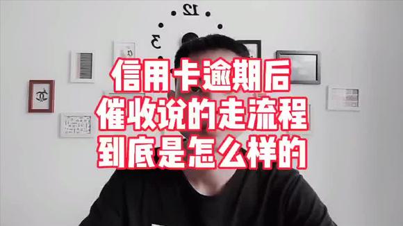 信用卡逾期后,催收说的走流程到底是怎么样的呢