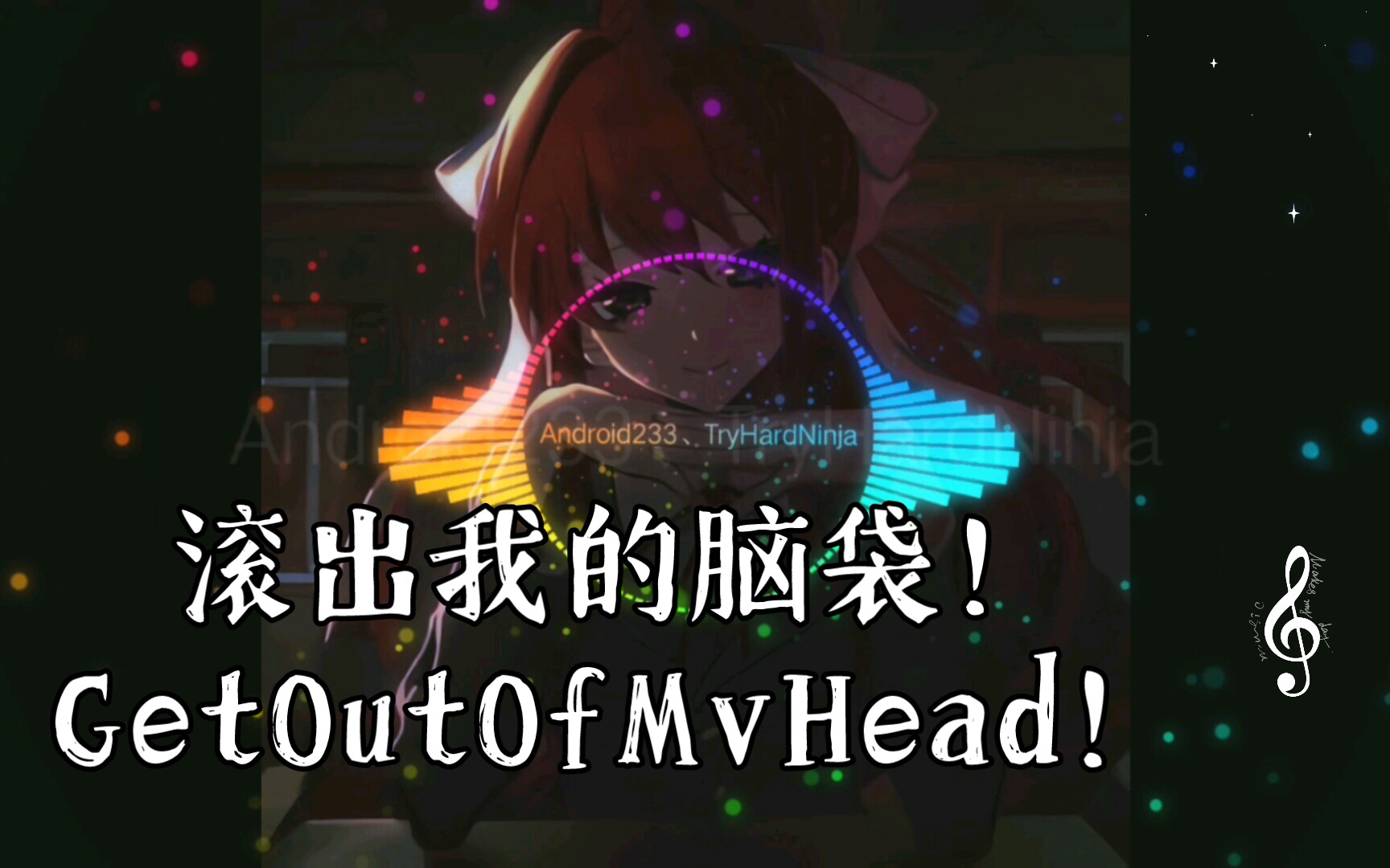 滚出我的脑袋!GetOutOfMvHead!个人可视化