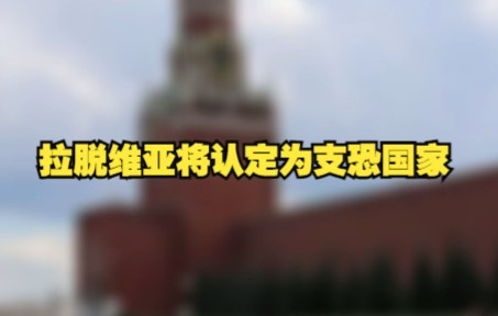 拉脱维亚将认定为支恐国家