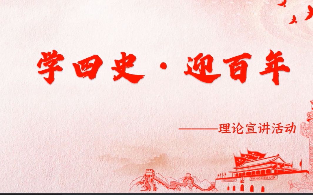 【寒假社会实践一等奖】“学四史·迎百年”寒假社会实践线上宣讲视频
