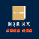 阿Q单词术 
