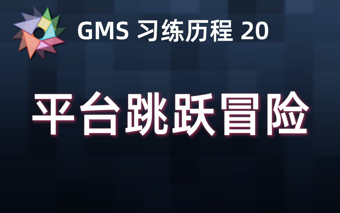 GameMaker Studio 2_学习成果展示_20 平台跳跃项目