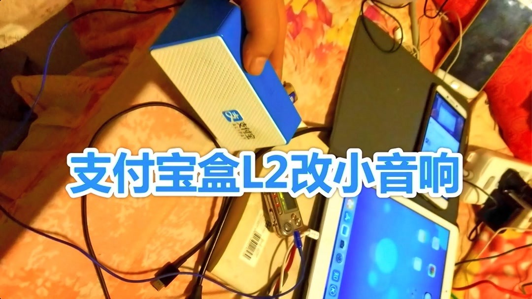 支付宝盒L2改造小音箱