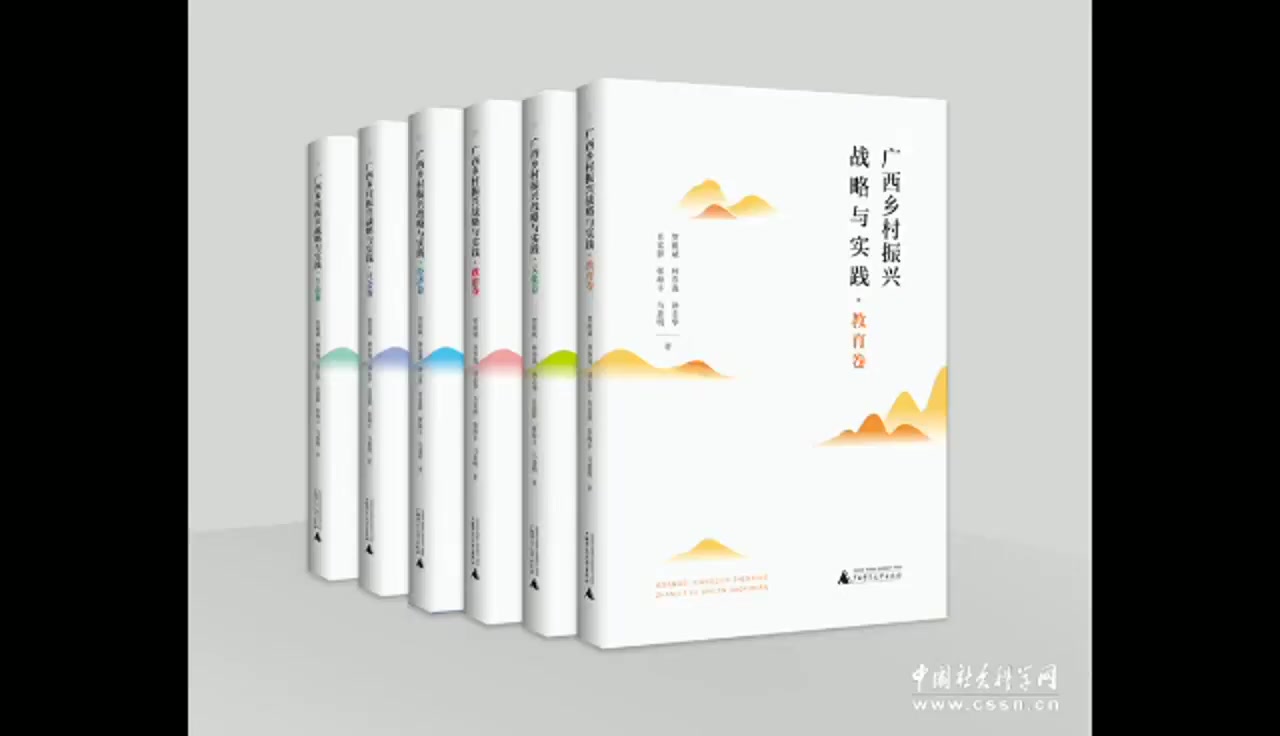 《广西乡村振兴战略与实践》近日出版
