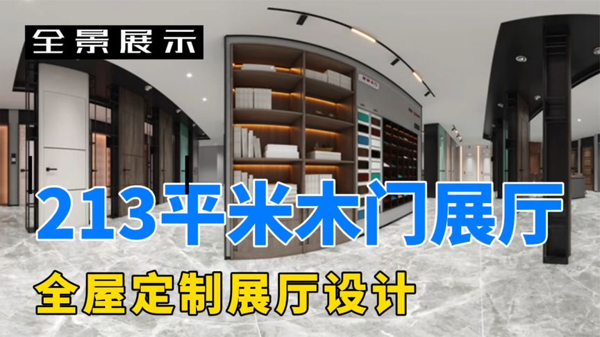 213平米木门展厅设计,盼盼木门全屋定制设计,环形动线展示合理