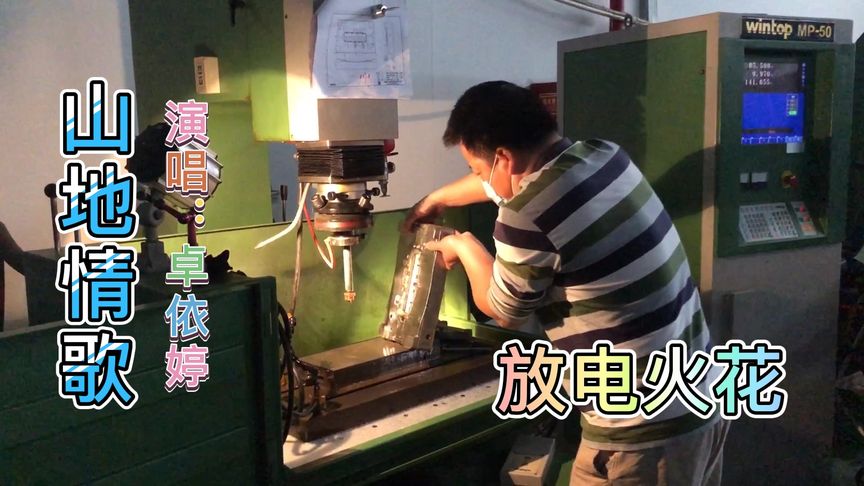 小伙子上班用普通的火花机放电加工模具配一首卓依婷《山地情歌》